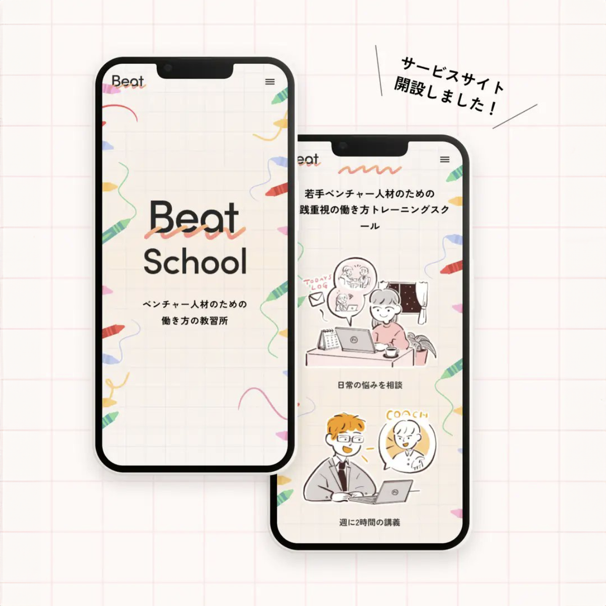 「Beat School」サービス紹介イラスト | 冨田マリー Official Site